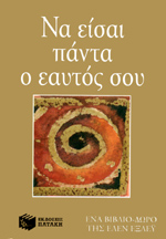 ΝΑ ΕΙΣΑΙ ΠΑΝΤΑ Ο ΕΑΥΤΟΣ ΣΟΥ (ΣΚΛΗΡΟΔΕΤΗ ΕΚΔΟΣΗ) // ΕΝΑ ΒΙΒΛΙΟ - ΔΩΡΟ ...