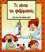 Τι Ειναι Τα Φαρμακα; (σκληροδετη Εκδοση) - Llewellyn Claire ...
