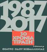 30 Χρονια "πραξη" // Θεατρο Οδου Κεφαλληνιας 1987-2017 (σκληροδετη ...