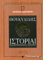 ΘΟΥΚΥΔΙΔΗΣ: ΙΣΤΟΡΙΑΙ (ΤΡΙΤΟ ΜΕΡΟΣ) // ΠΕΛΟΠΟΝΝΗΣΙΑΚΟΣ ΠΟΛΕΜΟΣ, ΒΙΒΛΙΑ ...