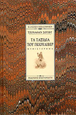 Τα Ταξιδια Του Γκιουλιβερ // (σκληροδετη Εκδοση) - Swift Jonathan ...
