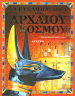 Εγκυκλοπαιδεια Του Αρχαιου Κοσμου (σκληροδετη Εκδοση) - Chandler Fiona ...