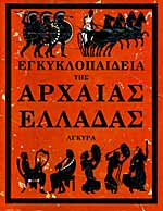 Εγκυκλοπαιδεια Της Αρχαιας Ελλαδας // Σκληροδετη Εκδοση - Chisholm Jane ...