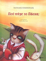 Που Πηγε Το Πασχα; // (σκληροδετη Εκδοση) - Ηλιοπουλος Βαγγελης ...
