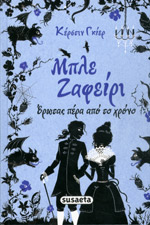 Μπλε Ζαφειρι (σκληροδετη Εκδοση) // Ερωτας Περα Απο Το Χρονο (δευτερο ...