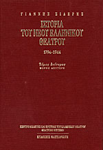 ΙΣΤΟΡΙΑ ΤΟΥ ΝΕΟΥ ΕΛΛΗΝΙΚΟΥ ΘΕΑΤΡΟΥ (ΔΕΥΤΕΡΟΣ ΤΟΜΟΣ - ΔΕΥΤΕΡΟ ΜΕΡΟΣ ...