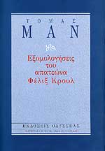 Εξομολογησεις Του Απατεωνα Φελιξ Κρουλ (σκληροδετη Εκδοση) - Mann ...