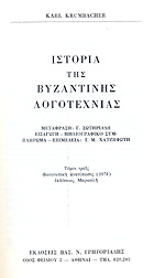 ΙΣΤΟΡΙΑ ΤΗΣ ΒΥΖΑΝΤΙΝΗΣ ΛΟΓΟΤΕΧΝΙΑΣ (ΤΡΙΤΟΜΟ - ΣΚΛΗΡΟΔΕΤΗ ΕΚΔΟΣΗ ...