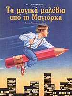 ΤΑ ΜΑΓΙΚΑ ΜΟΛΥΒΙΑ ΑΠΟ ΤΗ ΜΑΓΙΟΡΚΑ (ΣΚΛΗΡΟΔΕΤΗ ΕΚΔΟΣΗ) - ΜΟΥΡΙΚΗ ...