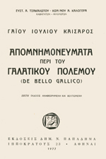 ΑΠΟΜΝΗΜΟΝΕΥΜΑΤΑ ΠΕΡΙ ΤΟΥ ΓΑΛΑΤΙΚΟΥ ΠΟΛΕΜΟΥ (ΣΚΛΗΡΟΔΕΤΗ ΕΚΔΟΣΗ) - CAESAR ...