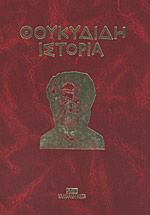 Θουκυδιδης: Ιστορια (διτομο-σκληροδετη Εκδοση) // Πρωτος Τομος: Βιβλια ...