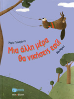 Μια Αλλη Μερα Θα Νικησεις Εσυ! (σκληροδετη Εκδοση) - Παπαγιαννη Μαρια ...