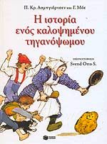 Η ΙΣΤΟΡΙΑ ΕΝΟΣ ΚΑΛΟΨΗΜΕΝΟΥ ΤΗΓΑΝΟΨΩΜΟΥ (ΣΚΛΗΡΟΔΕΤΗ ΕΚΔΟΣΗ) // ΜΕ ΒΑΣΗ ...