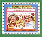 Η ΜΕΓΑΛΗ ΦΑΓΟΥΡΑ (ΣΚΛΗΡΟΔΕΤΗ ΕΚΔΟΣΗ) - ΤΡΙΒΙΖΑΣ ΕΥΓΕΝΙΟΣ - Βιβλιοπωλείο ...