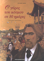 Ο Γυρος Του Κοσμου Σε 80 Ημερες (σκληροδετη Εκδοση) - Verne Jules ...