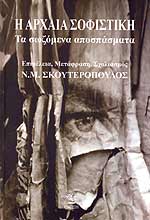 Η ΑΡΧΑΙΑ ΣΟΦΙΣΤΙΚΗ (ΣΚΛΗΡΟΔΕΤΗ ΕΚΔΟΣΗ) // ΤΑ ΣΩΖΟΜΕΝΑ ΑΠΟΣΠΑΣΜΑΤΑ ...