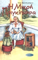 Η ΜΙΚΡΗ ΠΡΙΓΚΙΠΙΣΣΑ (ΣΚΛΗΡΟΔΕΤΗ ΕΚΔΟΣΗ) - BURNETT H.F (- HODGSON ...