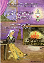 Σαχταριτσα - Μαριτσα (σκληροδετη Εκδοση) // Απο Τα Παραμυθια Του ...