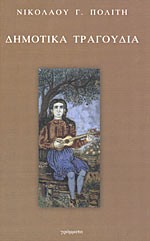 Δημοτικα Τραγουδια (σκληροδετη Εκδοση) - Πολιτης Γ. Νικολαος ...