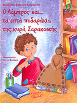 Ο Λαμπρος Και... Τα Επτα Ποδαρακια Της Κυρα Σαρακοστης (σκληροδετη ...