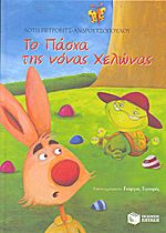 Το Πασχα Της Νονας Χελωνας (σκληροδετη Εκδοση) - Πετροβιτς ...