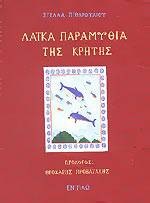 ΛΑΙΚΑ ΠΑΡΑΜΥΘΙΑ ΤΗΣ ΚΡΗΤΗΣ (ΣΚΛΗΡΟΔΕΤΗ ΕΚΔΟΣΗ) - ΑΝΘΟΛΟΓΙΑ ...