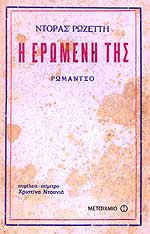 Η Ερωμενη Της (σκληροδετη Εκδοση) // Ρωμαντσο - Ρωζεττη Ντορα ...