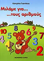 Μιλαμε Για Τους Αριθμους (σκληροδετη Εκδοση) - Γιαννικου Κατερινα ...