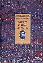 Ευγενιος Ονεγκιν (σκληροδετη Εκδοση) - Pushkin Alexander - Βιβλιοπωλείο ...