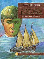 Ο Δεκαπενταετης Πλοιαρχος (σκληροδετη Εκδοση) - Verne Jules ...