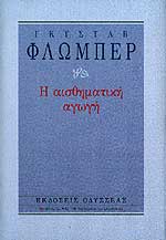 Η ΑΙΣΘΗΜΑΤΙΚΗ ΑΓΩΓΗ // ΙΣΤΟΡΙΑ ΕΝΟΣ ΝΕΟΥ (ΣΚΛΗΡΟΔΕΤΗ ΕΚΔΟΣΗ) - FLAUBERT ...