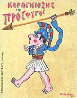 Καραγκιοζης Ο Προσφυγας (σκληροδετη Εκδοση) // Ελληνικο Θεατρο Σκιων ...