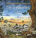 ΤΙ ΚΙ ΑΝ ΕΙΜΑΙ ΑΣΒΟΣ; (ΣΚΛΗΡΟΔΕΤΗ ΕΚΔΟΣΗ) - ΠΑΠΑΘΑΝΑΣΟΠΟΥΛΟΥ ΜΑΙΡΑ ...