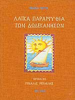 ΛΑΙΚΑ ΠΑΡΑΜΥΘΙΑ ΤΩΝ ΔΩΔΕΚΑΝΗΣΩΝ (ΣΚΛΗΡΟΔΕΤΗ ΕΚΔΟΣΗ) - ΑΝΘΟΛΟΓΙΑ ...
