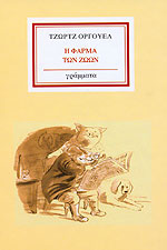 Η ΦΑΡΜΑ ΤΩΝ ΖΩΩΝ (ΣΚΛΗΡΟΔΕΤΗ ΕΚΔΟΣΗ) - ORWELL GEORGE - Βιβλιοπωλείο ...