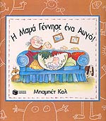 Η Μαμα Γεννησε Ενα Αυγο! (σκληροδετη Εκδοση) - Cole Babbete ...