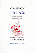 Ομηρος: Ιλιας (δευτερος Τομος-σκληροδετη Εκδοση) // Ραψωδιες Ν-ω ...