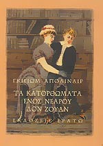 ΤΑ ΚΑΤΟΡΘΩΜΑΤΑ ΕΝΟΣ ΝΕΑΡΟΥ ΔΟΝ ΖΟΥΑΝ (ΣΚΛΗΡΟΔΕΤΗ ΕΚΔΟΣΗ) - APOLLINAIRE ...