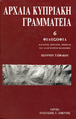 ΑΡΧΑΙΑ ΚΥΠΡΙΑΚΗ ΓΡΑΜΜΑΤΕΙΑ (ΕΚΤΟΣ ΤΟΜΟΣ-ΣΚΛΗΡΟΔΕΤΗ ΕΚΔΟΣΗ) // ΦΙΛΟΣΟΦΙΑ ...