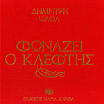 Φωναζει Ο Κλεφτης (σκληροδετη Εκδοση) - Ψαθας Δημητρης - Βιβλιοπωλείο ...