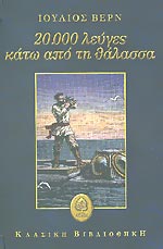 20000 ΛΕΥΓΕΣ ΚΑΤΩ ΑΠΟ ΤΗ ΘΑΛΑΣΣΑ (ΣΚΛΗΡΟΔΕΤΗ ΕΚΔΟΣΗ) - VERNE JULES ...