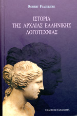 Ιστορια Της Αρχαιας Ελληνικης Λογοτεχνιας (σκληροδετη Εκδοση ...
