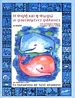 Η Φιφη Και Η Φωφω (σκληροδετη Εκδοση) // Οι Φαντασμενες Φαλαινες ...