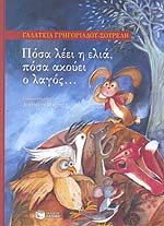 Ποσα Λεει Η Ελια Ποσα Ακουει Ο Λαγος. . . (σκληροδετη Εκδοση ...