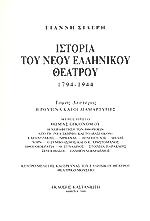 ΙΣΤΟΡΙΑ ΤΟΥ ΝΕΟΥ ΕΛΛΗΝΙΚΟΥ ΘΕΑΤΡΟΥ 1794-1944 (ΔΕΥΤΕΡΟΣ ΤΟΜΟΣ - ΠΡΩΤΟ ...