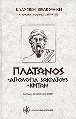 Πλατωνος: Απολογια Σωκρατους, Κριτων, Φαιδων (διτομο-σκληροδετη Εκδοση ...