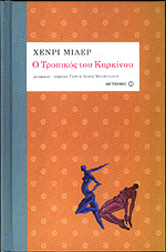 Ο Τροπικος Του Καρκινου (σκληροδετη Εκδοση) - Miller Henry ...