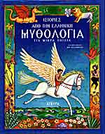 ΙΣΤΟΡΙΕΣ ΑΠΟ ΤΗΝ ΕΛΛΗΝΙΚΗ ΜΥΘΟΛΟΓΙΑ ΓΙΑ ΜΙΚΡΑ ΠΑΙΔΙΑ (ΣΚΛΗΡΟΔΕΤΗ ΕΚΔΟΣΗ ...