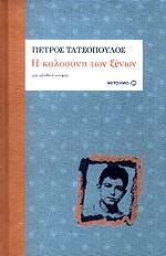 Η Καλοσυνη Των Ξενων (σκληροδετη Εκδοση) // Μια Αληθινη Ιστορια ...