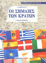 ΟΙ ΣΗΜΑΙΕΣ ΤΩΝ ΚΡΑΤΩΝ (ΣΚΛΗΡΟΔΕΤΗ ΕΚΔΟΣΗ) - ΚΩΣΤΟΠΟΥΛΟΣ ΧΡ. ΑΡΙΣΤΟΤΕΛΗΣ ...